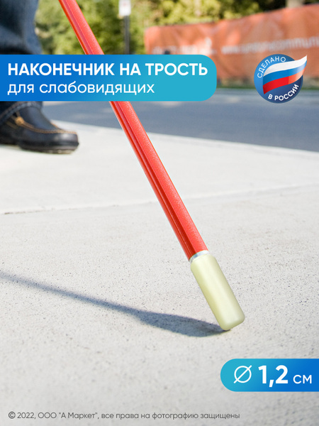 Наконечник на трость для слабовидящих - купить с доставкой по выгодным ...