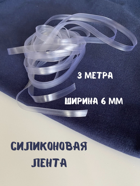 Силиконовая лента для шитья 3 метра, шириной 6 мм - купить с доставкой ...
