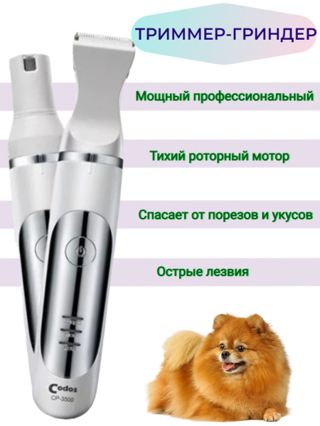 Триммер гриндер Codos CP 3500 машинка для стрижки и когтерезка для собак и кошек беспроводная ...