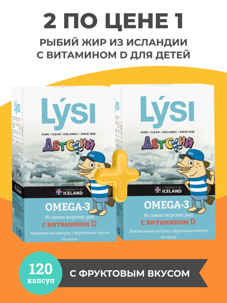 Детский рыбий жир Лиси (Lysi) Омега-3 капсулы жевательные с витамином Д ...