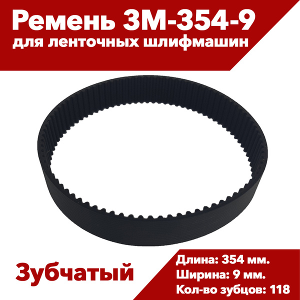 Ремень приводной 3M-354-9 зубчатый купить на OZON по низкой цене ...