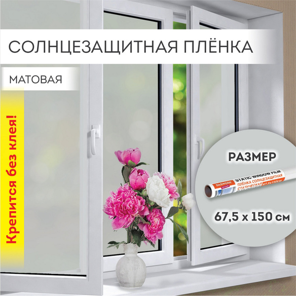 Пленка солнцезащитная / от солнца для окна самоклеющаяся статическая ...