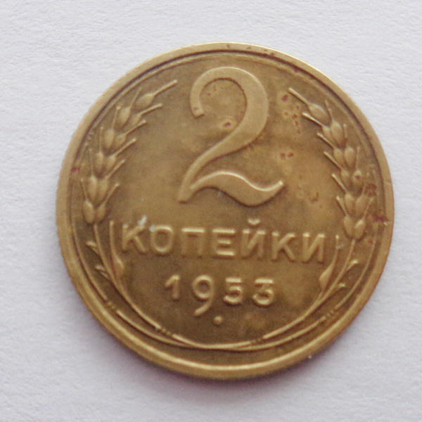 2 копейки 1953 г. (5181) - купить в интернет-магазине OZON с быстрой доставкой (652022120)