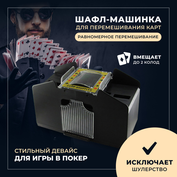 Шафл-машинка для перемешивания карт Deka - купить с доставкой по ...