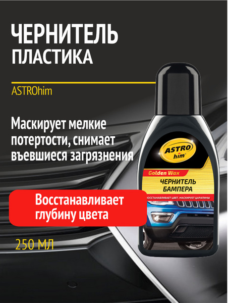 Полироль автомобильный ASTROhim AC-270 - купить по низким ценам в интернет-магазине OZON (650166783)