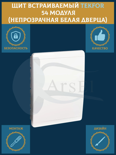 Tekfor Щит встраиваемый 54 мод. IP41, непрозрачная белая дверца - купить по выгодной цене в ...