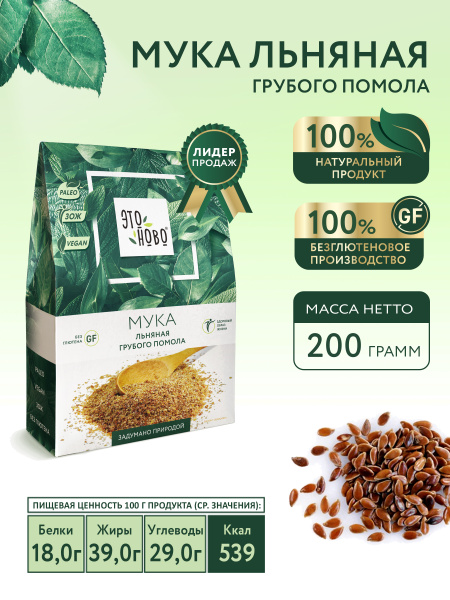 Мука льняная грубого помола ЭТОНОВО без глютена 200г - купить с ...