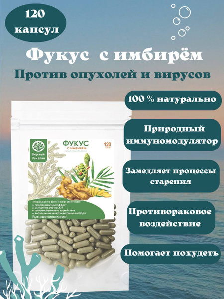 Фукус в капсулах с имбирем 120 шт - купить с доставкой по выгодным ...