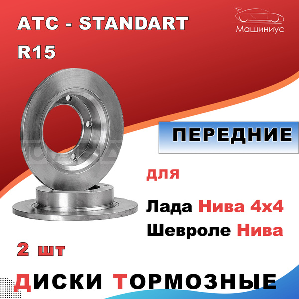 Тормозные диски передние / 2 шт / для Лада 4x4 (кроме Урбан) Шевроле ...