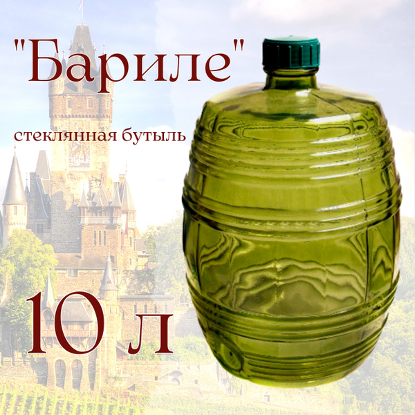 Бутыль стеклянная 10 л Бариле зеленая по выгодной цене в интернет ...
