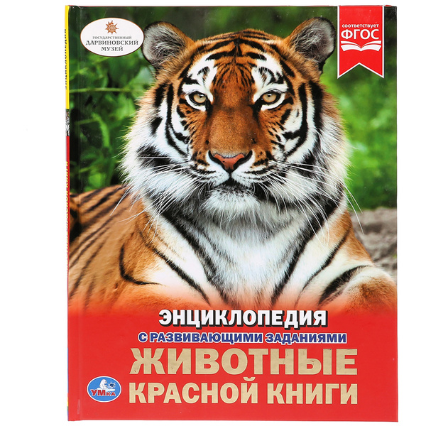 Энциклопедия Умка А4, "Животные красной книги", 48стр. - купить с ...