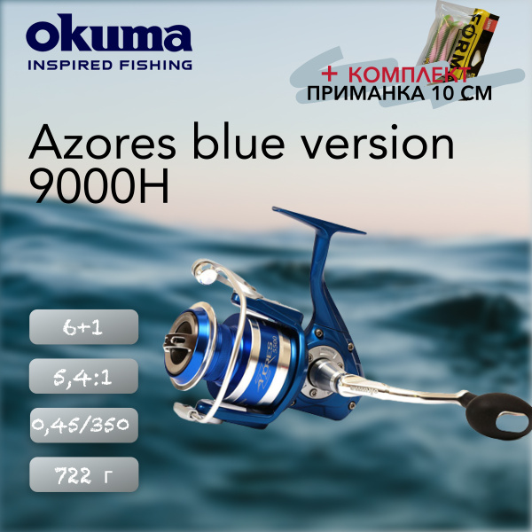 Катушка Okuma Azores blue version 9000H, Передний фрикцион купить по ...