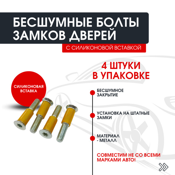 Бесшумные болты замков дверей c силиконовой вставкой Lada ВАЗ Приора ...