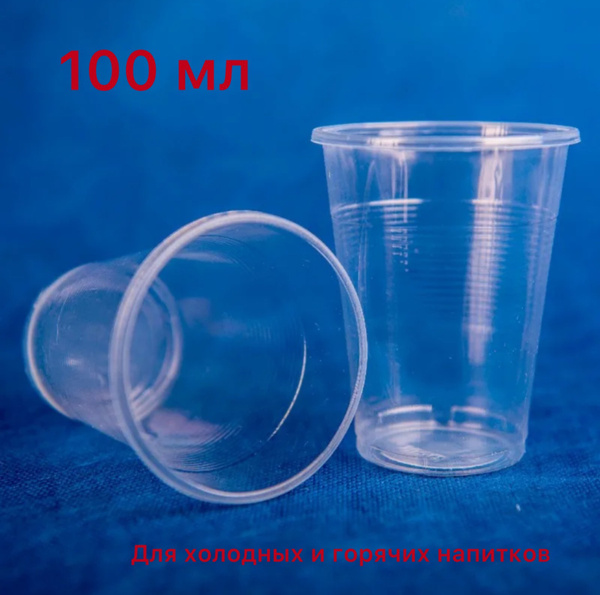 Стакан одноразовый (100 предметов) - купить по выгодной цене в интернет ...