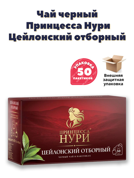 Чай черный пакетированный Принцесса Нури Цейлонский отборный, 50 ...