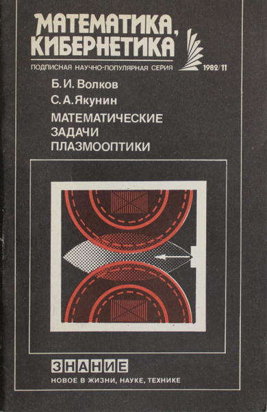 Серия "Математика, кибернетика". № 11, 1982. Б. И. Волков. С. А. Якунин. Математические задачи ...