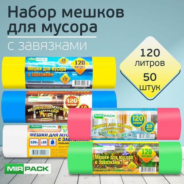 MirPack Мешки для мусора 120 л, 15мкм, 50 шт купить на OZON по низкой цене (666349878)