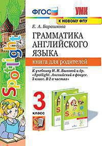 Барашкова Е.А. Грамматика. Книга для родителей. 3 класс. К учебнику Н ...