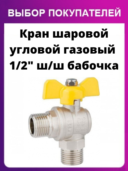 Кран шаровой угловой газовый 1/2" г/г бабочка, запорная арматура на ...