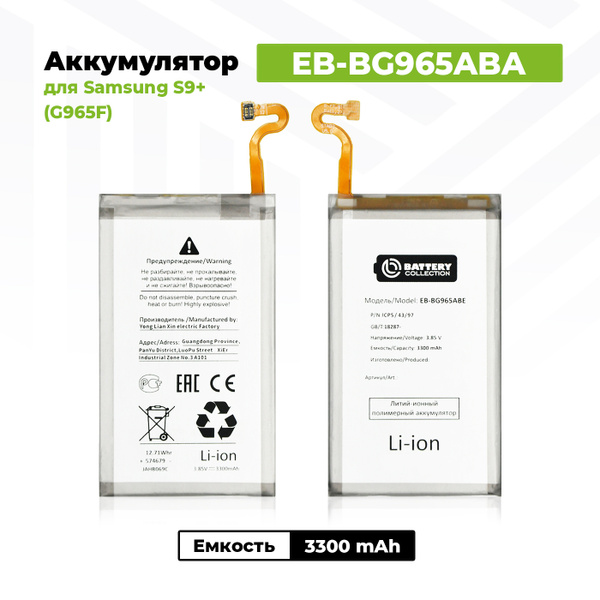 Аккумулятор EB-BG965ABA для Samsung Galaxy S9+ / G965F (3300 mAh ...
