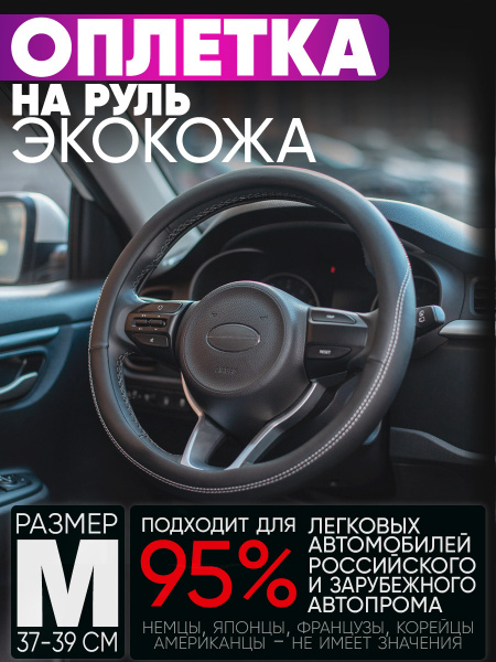 Оплетка руля, экокожа, со вставками "нубук", черный, диаметр 37-39 см ...