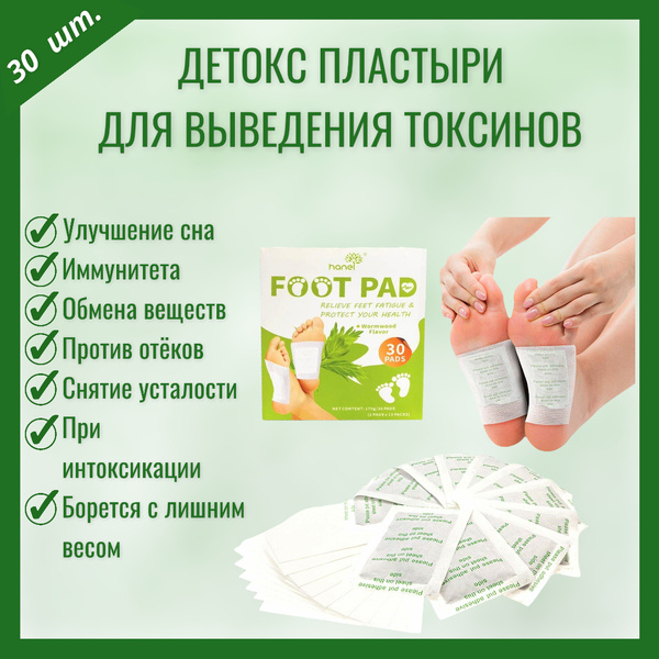 Детокс пластырь для стоп / Патч для ног 30 штук / Лейкопластырь ...