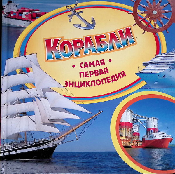 "Самая первая энциклопедия" - Корабли | Кудишин Иван Владимирович ...