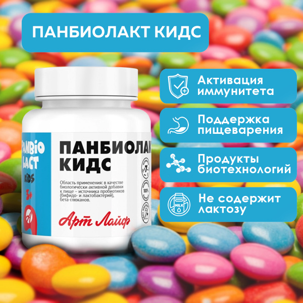 Панбиолакт Кидс, БАД пребиотик, 60 капс, АртЛайф - купить с доставкой ...