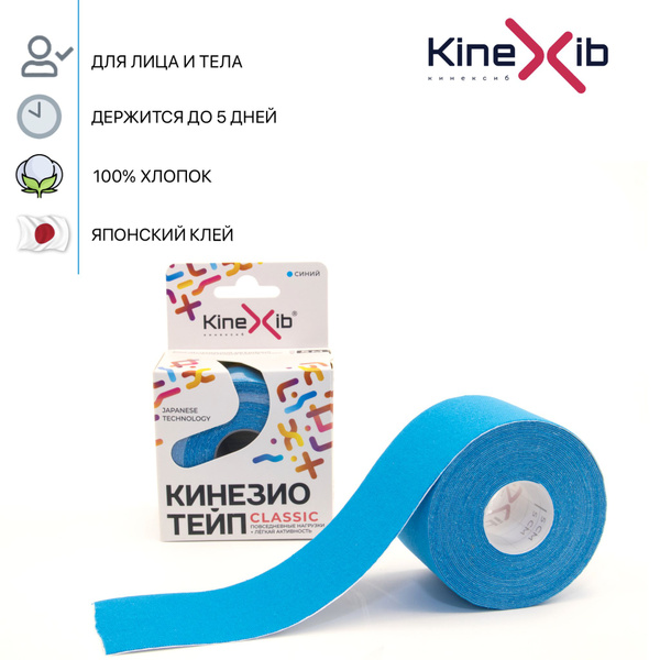 Кинезио тейп Kinexib CLASSIC, тейпы для тела, тейп для лица 5м*5см ...