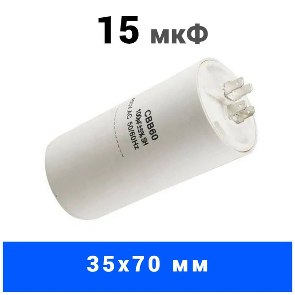 Конденсатор пусковой 15 мкФ 450 VAC (жесткие выводы) CBB-60 - купить с ...