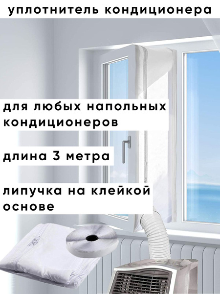 Уплотнитель для рамы окна, для мобильного кондиционера 3 метра - купить ...