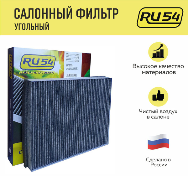 Фильтр салонный RU54 CF-1350_угольный_84477 - купить по выгодным ценам ...