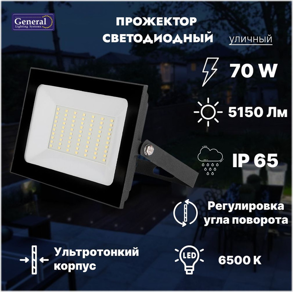 Прожектор General, GTAB_LVS 6500 К - купить по низким ценам в интернет ...