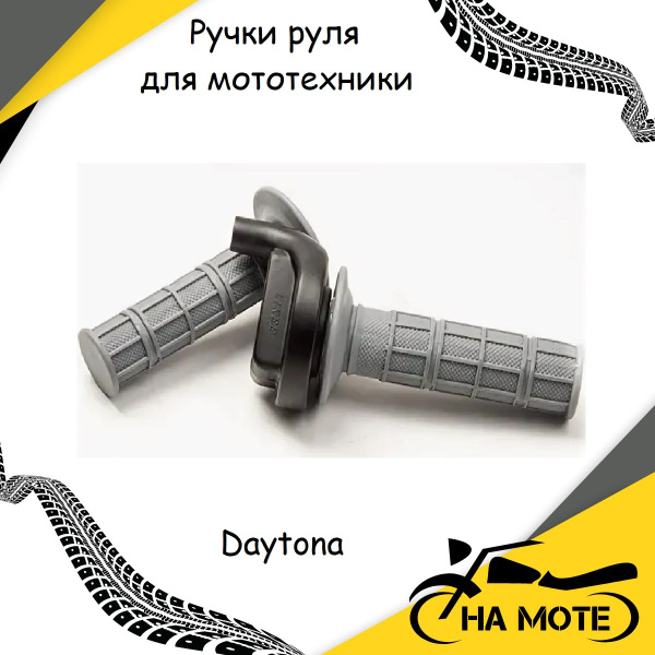 Ручка газа короткоходная в сборе Daytona - купить по низким ценам в ...