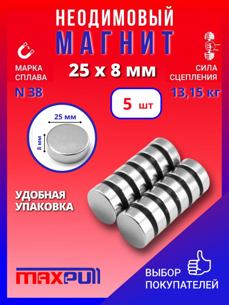 Неодимовые магниты MaxPull диски 25х8 мм набор 5 шт. в тубе - купить с доставкой по выгодным ...