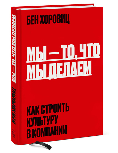 Мы - то, что мы делаем. Как строить культуру в компании | Хоровиц Бен ...