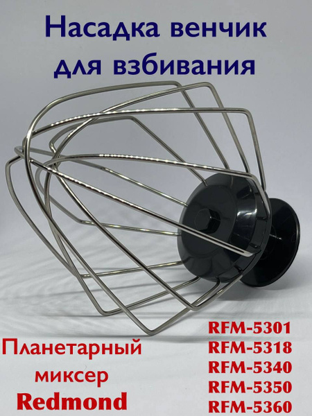 Насадка для взбивания для ремонта планетарного миксера REDMOND RFM-5318 ...