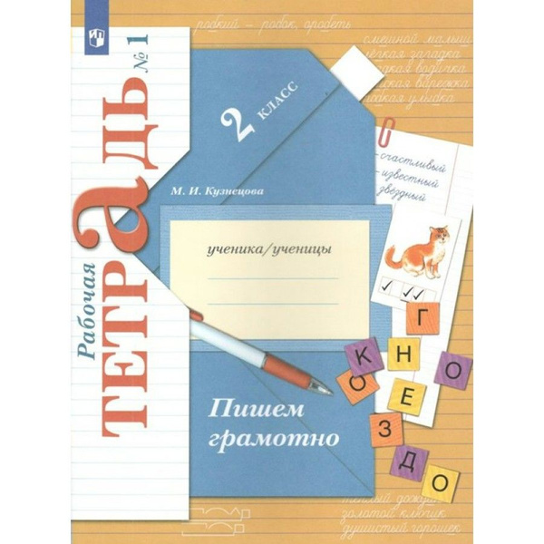 Пишем грамотно. 2 класс. Рабочая тетрадь. Часть 1. 2022. Рабочая ...