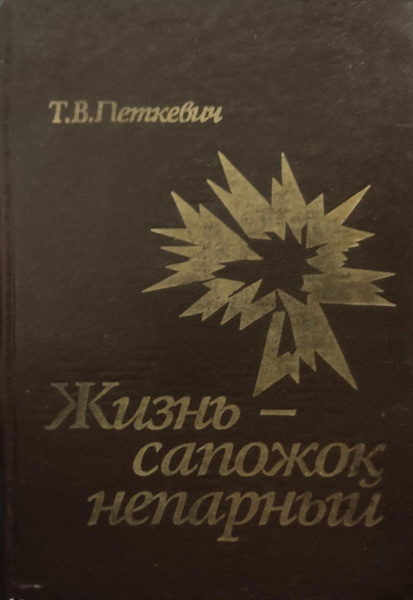 Жизнь - сапожок непарный | Петкевич Тамара Владиславовна - купить с ...