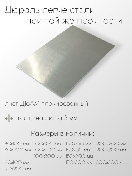 Алюминий дюраль Д16АМ лист толщина 3 мм 3x150x100 мм - купить с ...