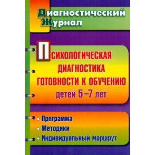 Диагностический журнал. Психологическая диагностика готовности к ...