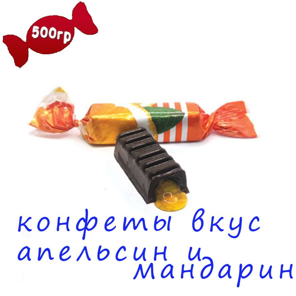 Шоколадные конфеты Дже-ля-ля с фруктовой начинкой со вкусом апельсина и ...