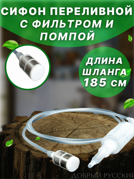 Сифон переливной с фильтром (для перекачки браги и жидкостей) - купить ...