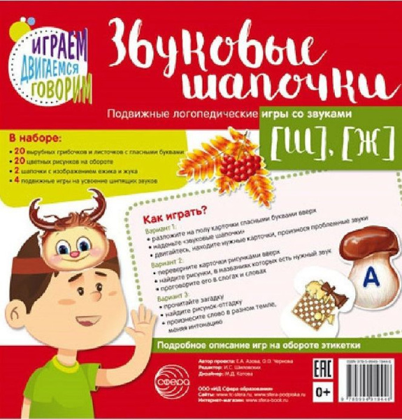 Звуковые шапочки. Подвижные логопедические игры со звуками (Ш), (Ж ...
