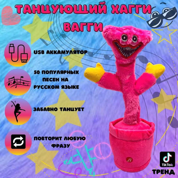 Танцующий хаги ваги розовый / Музыкальная игрушка повторюшка поющий ...