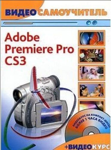 Adobe Premiere Pro CS3 +CD - купить с доставкой по выгодным ценам в ...