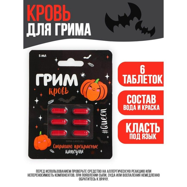 Кровь для грима 'Страшно прекрасные капсулы' 6 капсул - купить по ...