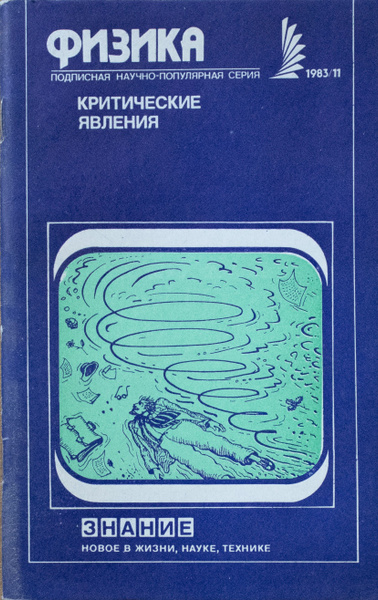 Серия "Физика". № 11, 1983. Критические явления. | Мигдал Александр Аркадьевич - купить с ...