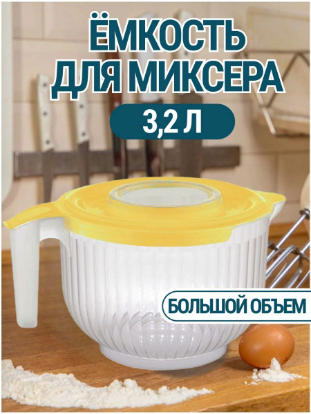 Емкость для блендера/миксера Sweet Smoke, 3200 мл, ABS пластик ...