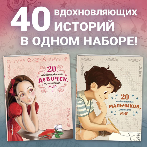 20 необыкновенных мальчиков, изменивших мир + 20 необыкновенных девочек ...